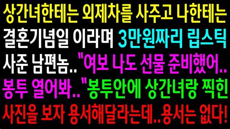 실화사연상간녀한테는 외제차를 사주고 나한테는 3만원짜리 립스틱을 사준 남편상간녀랑 찍힌 사진을 보여주자 용서해달라는데용서는 없다 신청사연 사이다썰 사연라디오