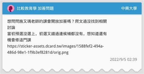 比較教育學 加簽問題 中興大學板 Dcard