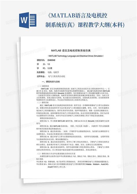 matlab语言及电机控制系统仿真课程教学大纲 本科 Word模板下载 编号lbprjdxb 熊猫办公