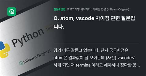 Atom Vscode 차이점 관련 질문입니다 인프런 커뮤니티 질문and답변