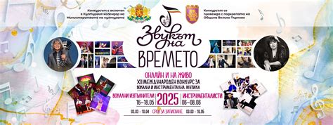 Международен Конкурс За Вокално Изкуство Морски Звездички Първо издание на Сцена на нашите