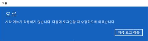 윈도우 10 시작 메뉴가 작동하지 않습니다 다음에 로그인할 때 수정하도록 하겠습니다 해결방법