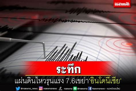 ต่างประเทศ ระทึก แผ่นดินไหวรุนแรง 7 6เขย่าอินโดนีเซียกลางดึก
