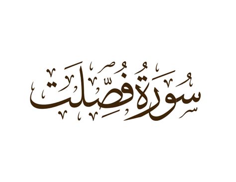 سورة فصلت مكتوبة رقم 41 القرآن الكريم شبكة اسلامنا