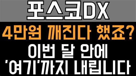 포스코dx 주가전망 4만원 깨진다 했죠 이번 달 안에 여기까지 내립니다 Youtube