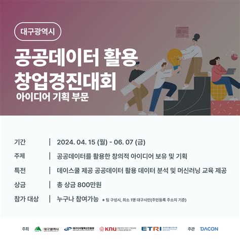 대구광역시 공공데이터 활용 창업경진대회 참가자 모집 아이디어 기획부문 ~67 뎁스노트