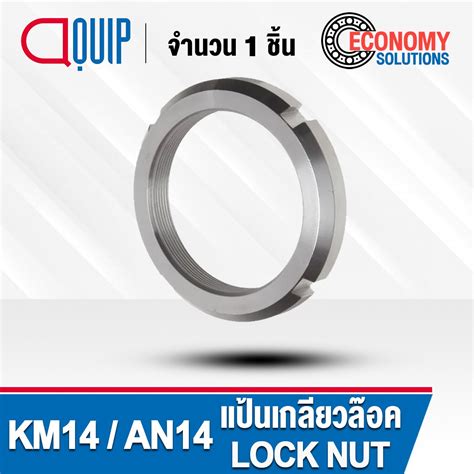 แป้นเกลียวล็อค Km14 Lock Nut แหวนล็อค Km Km14 จำนวน 1 ชิ้น Aquipthai