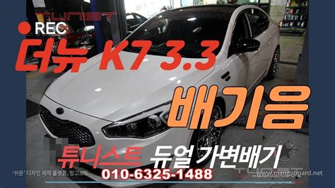 더 뉴 K7 튜니스트 듀얼 가변배기 Youtube
