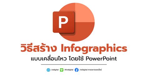 วิธีสร้าง Infographics แบบเคลื่อนไหว โดยใช้ Powerpoint Indigital