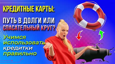 Кредитные карты путь в долги или спасательный круг Учимся использовать кредитки правильно