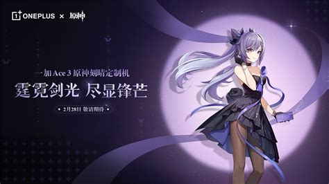 人气角色刻晴，全新定制立绘形象，原神海内外前瞻官宣 移动手机设备 一加 女明星 发布会 手机行业 新浪新闻