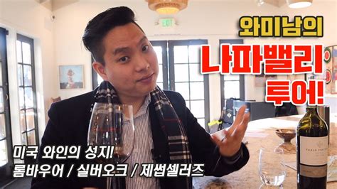와미남 Vlog 미국 나파밸리napa Valley 와이너리 투어 나파 최애급 샤르도네를 만드는 롬바우어 컬트와인 급이