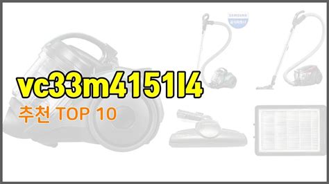 Vc33m4151l4 추천 치면 후회할 가격 대비 최고의 상품 10가지 Youtube