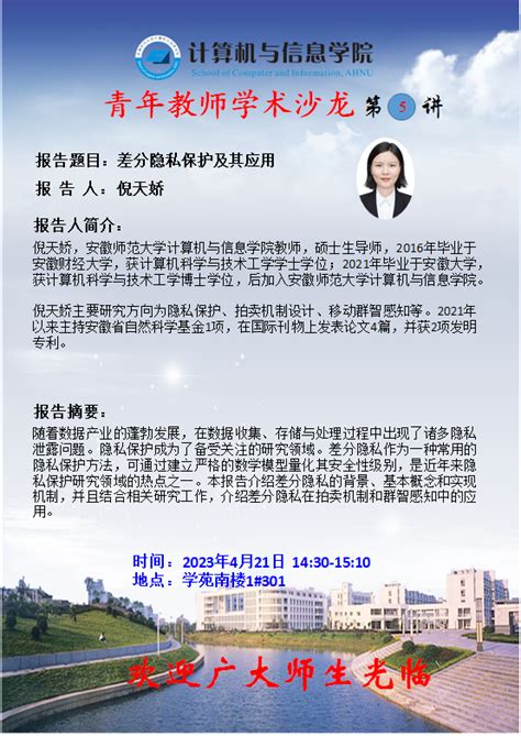 学术预告计信青年教师学术沙龙第五讲差分隐私保护及其应用 安徽师范大学科研处
