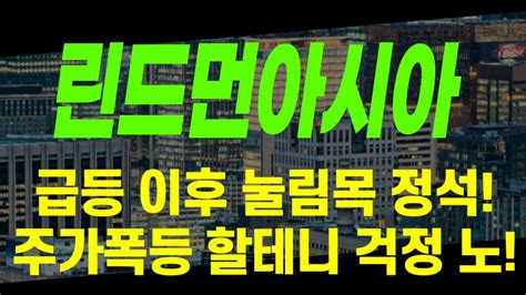 주식 린드먼아시아 급등 이후 눌림목의 정석 주가 폭등할테니 안심하세요 Youtube