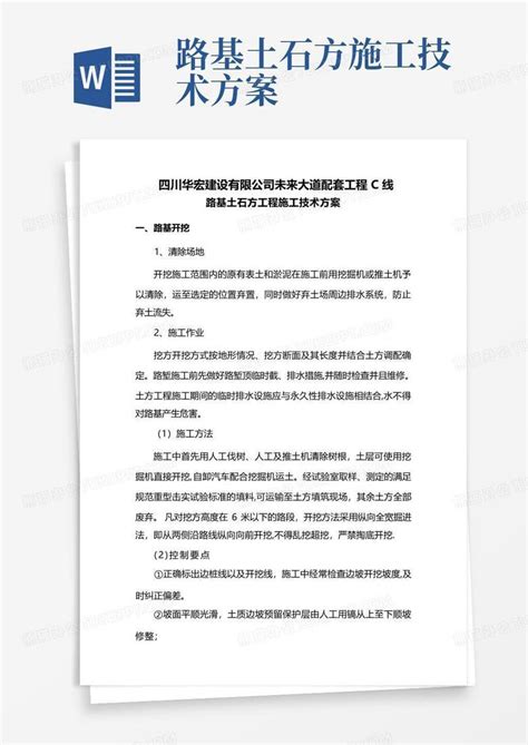 路基土石方施工技术方案 Word模板下载 编号qnmymobp 熊猫办公