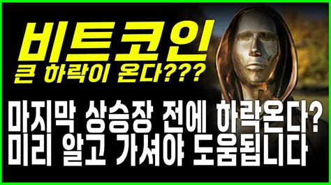 비트코인 비트코인 반감기 전 큰 하락이 온다 미리 알고 가셔야 도움이 됩니다 밈코인 강세장에 밈코인 추천 Top3