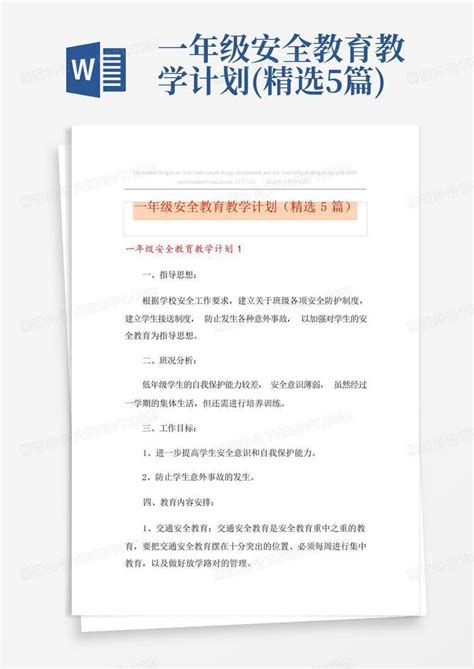 一年级安全教育教学计划 精选5篇 Word模板下载 编号ldbzmkej 熊猫办公
