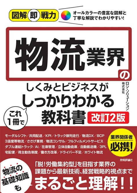 楽天ブックス 図解即戦力 物流業界のしくみとビジネスがこれ1冊でしっかりわかる教科書 改訂2版 ロジ・ソリューション株式会社