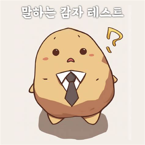 말하는 감자 테스트