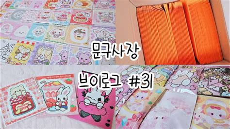 🍀 문구사장 브이로그 31 🍀 100가지 도무송 추석연휴 끝 랜덤박스 Asmr 뽀시락소리 포용계 성인판매계 스토어팜 쿠팡 에이블리