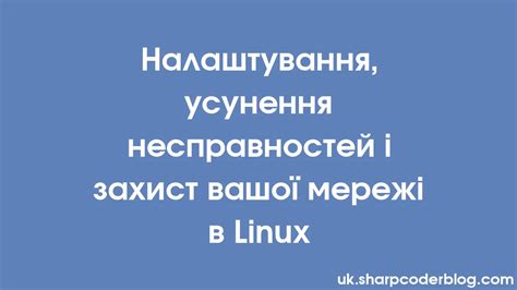 Налаштування усунення несправностей і захист вашої мережі в Linux Sharp Coder Blog