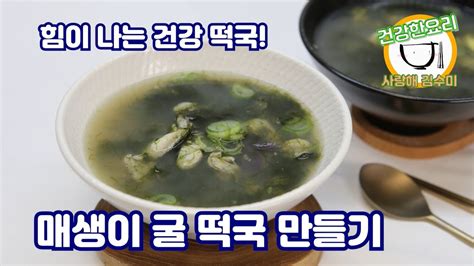 매생이 굴 떡국 맛있게 끓이는 법 ~ 한살 더 건강한 떡국 만들기 Youtube