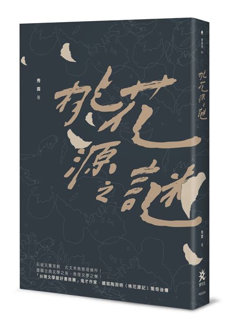 台灣推理作家協會 【d】小編覺得光是看著封面就進入桃花源了（陶醉中） 寫作類型多變的秀霖（秀霖