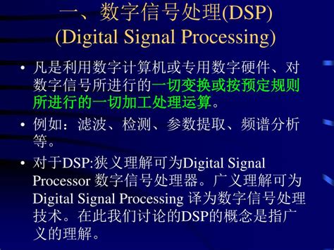 Ppt 数字信号处理 Digital Signal Processingdsp Powerpoint Presentation
