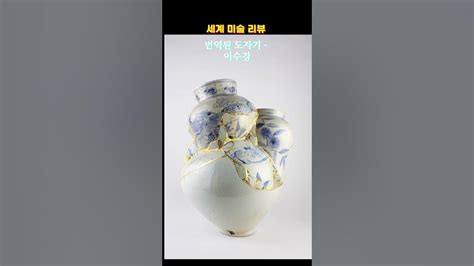 번역된 도자기 이수경 미술 명언 구독 유머 철학 좋은글 Youtube