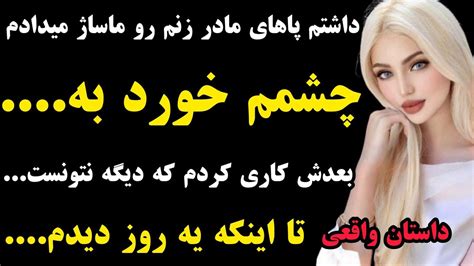 داستان واقعیپاهای مادر زنم رو ماساژ میدادم که دیدمداستانواقعی