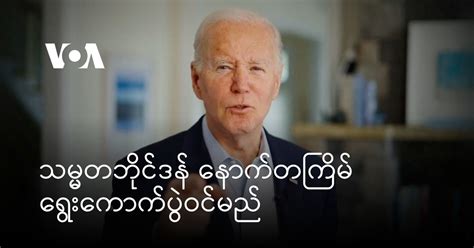သမ္မတဘိုင်ဒန် နောက်တကြိမ် ရွေးကောက်ပွဲဝင်မည်