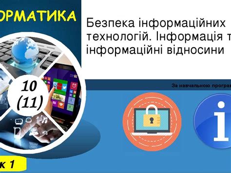Інформаційна безпека презентація з інформатики