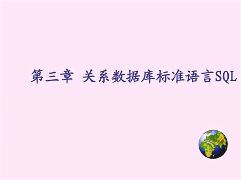 数据库第3章sqlword文档在线阅读与下载无忧文档