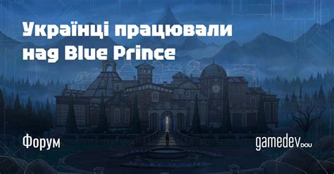 Над грою Blue Prince першим інді хітом цього року працювала українська студія Dou