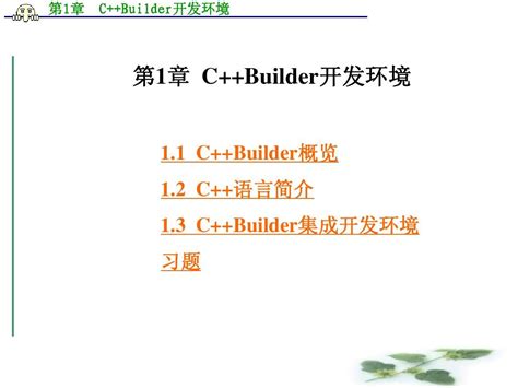 第 章 C Builder开发环境 word文档在线阅读与下载 无忧文档