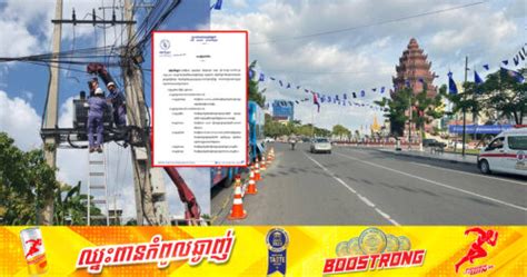 សាកថ្មឱ្យពេញៗ ចាប់ពីថ្ងៃទី១០ ដល់ថ្ងៃទី១២ ខែវិច្ឆិកា អគ្គិសនីកម្ពុជា