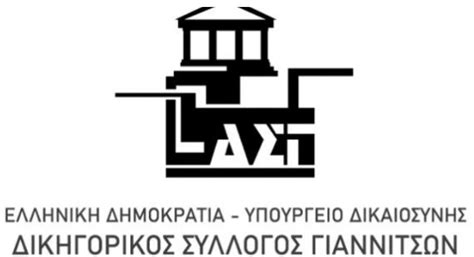 Δικηγορικός Σύλλογος Γιαννιτσών Giannitsá