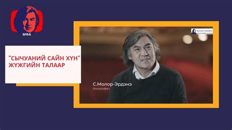 Философич С Молор Эрдэнэ Сычуаний сайн хүн жүжгийн талаар Youtube