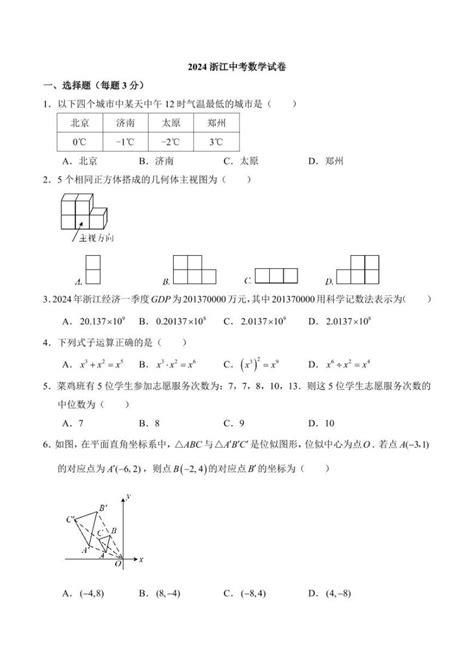 2024年浙江省中考真题数学试卷 答案 教习网 试卷下载