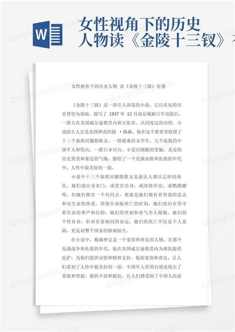 女性视角下的历史人物读《金陵十三钗》有感 Word模板下载编号lazaogoj熊猫办公