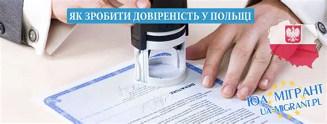 Як зробити довіреність у Польщі › ЮА Мігрант 🇺🇦
