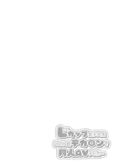 L Cup Joshidai Nama 20cm Chou Dekachin De Av Debut L杯的女大學生用20cm的超牛子完成