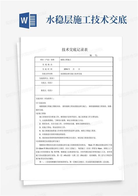 水稳层施工技术交底Word模板下载 编号qxxbgpax 熊猫办公