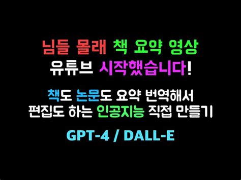Gpt 4 책 요약해서 유튜브 쇼츠 영상으로 돈버는 인공지능 만들기