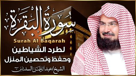 سورة البقرة كاملة للشيخ عبد الرحمن السديس لحفظ وتحصين المنزل وجلب