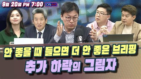 안 좋을 때 들으면 더 안 좋은 브리핑 추가 하락의 그림자 인포맥스라이브 Youtube