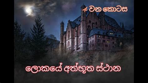 ලෝකයේ අත්භූත ස්ථාන 4 වන කොටස Youtube