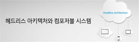 헤드리스 아키텍처와 컴포저블 시스템 인사이트리포트 삼성sds