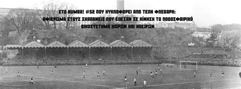 Humba 52 με αφιέρωμα στους σκαπανείς της ποδοσφαιρικής ιστορίας Humba